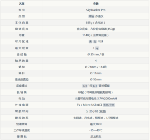 SkyTracker Pro – 南京艾顿天文科技