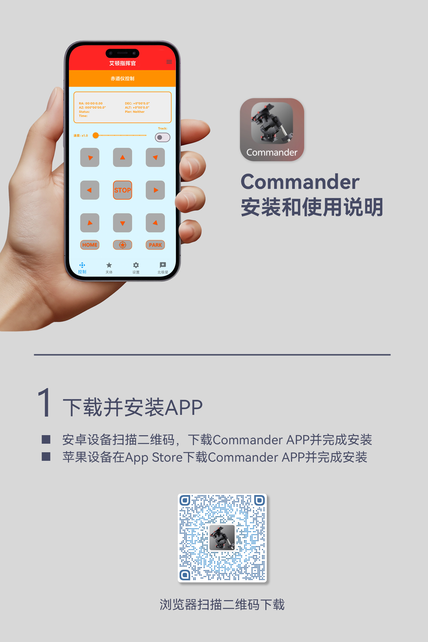 Commander APP – 南京艾顿天文科技