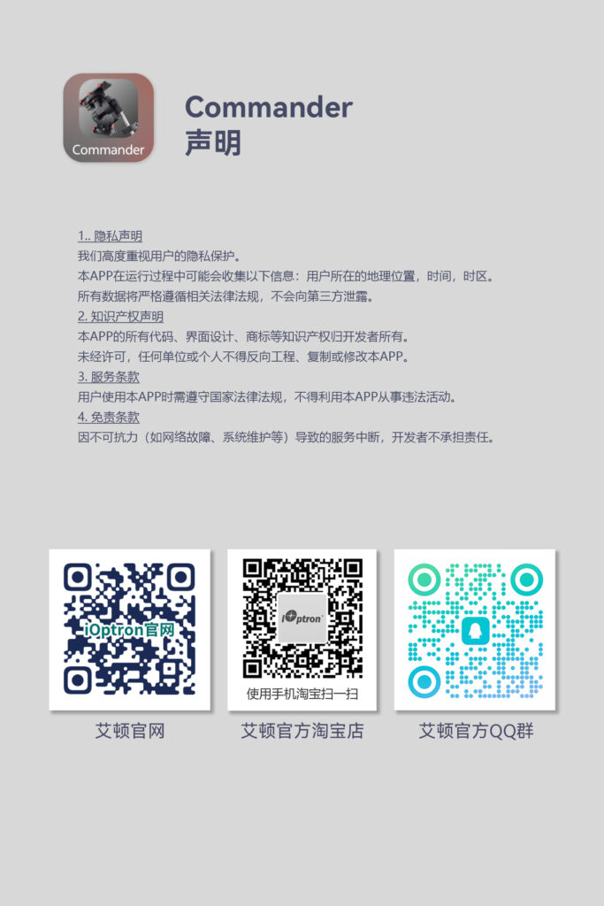 Commander APP – 南京艾顿天文科技