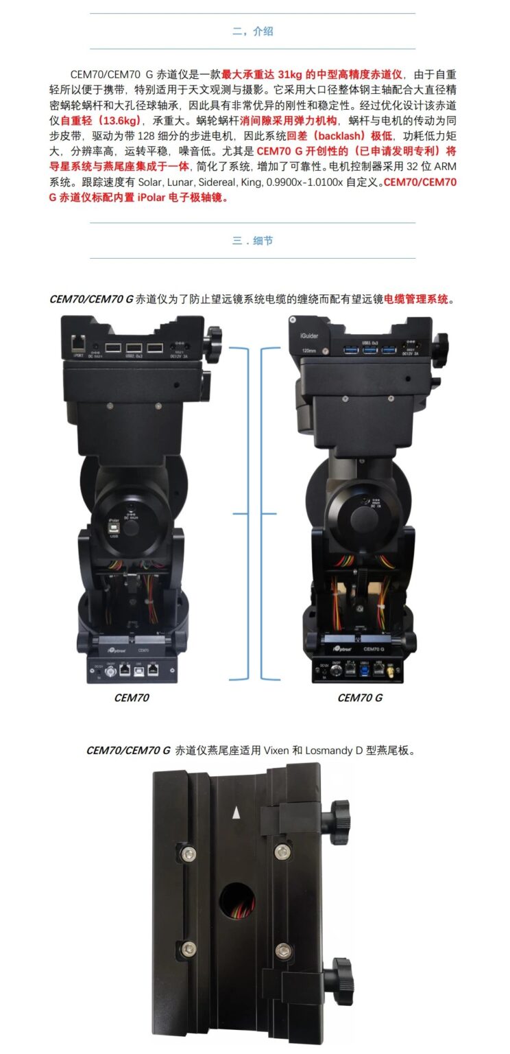 CEM70 – 南京艾顿天文科技