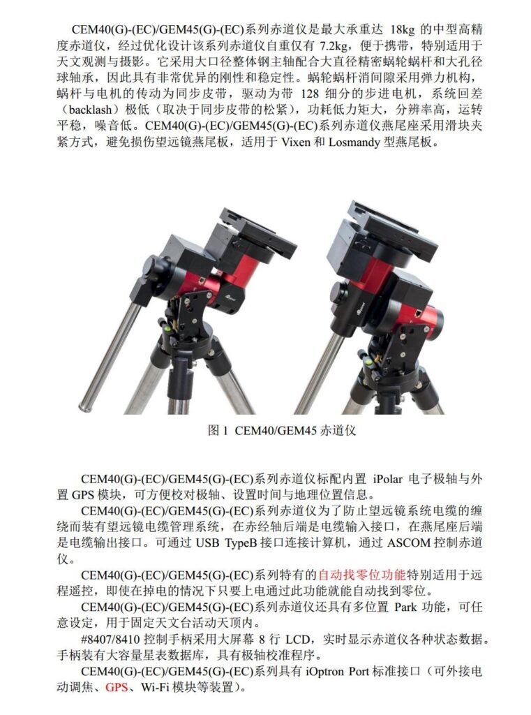 CEM40/GEM45 – 南京艾顿天文科技